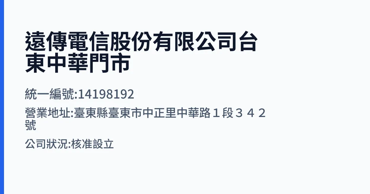 遠傳電信股份有限公司台東中華門市 - 統編 14198192(臺東縣) 公司登記資料與營業項目詳細圖表