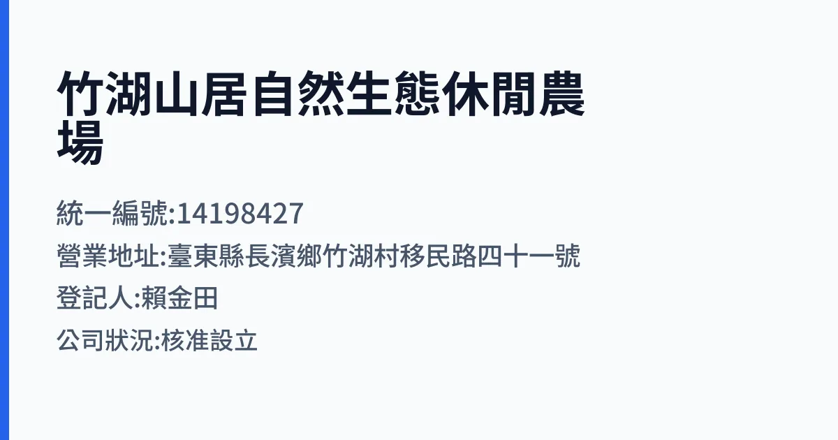 竹湖山居自然生態休閒農場 - 統編 14198427(臺東縣) 公司登記資料與營業項目詳細圖表