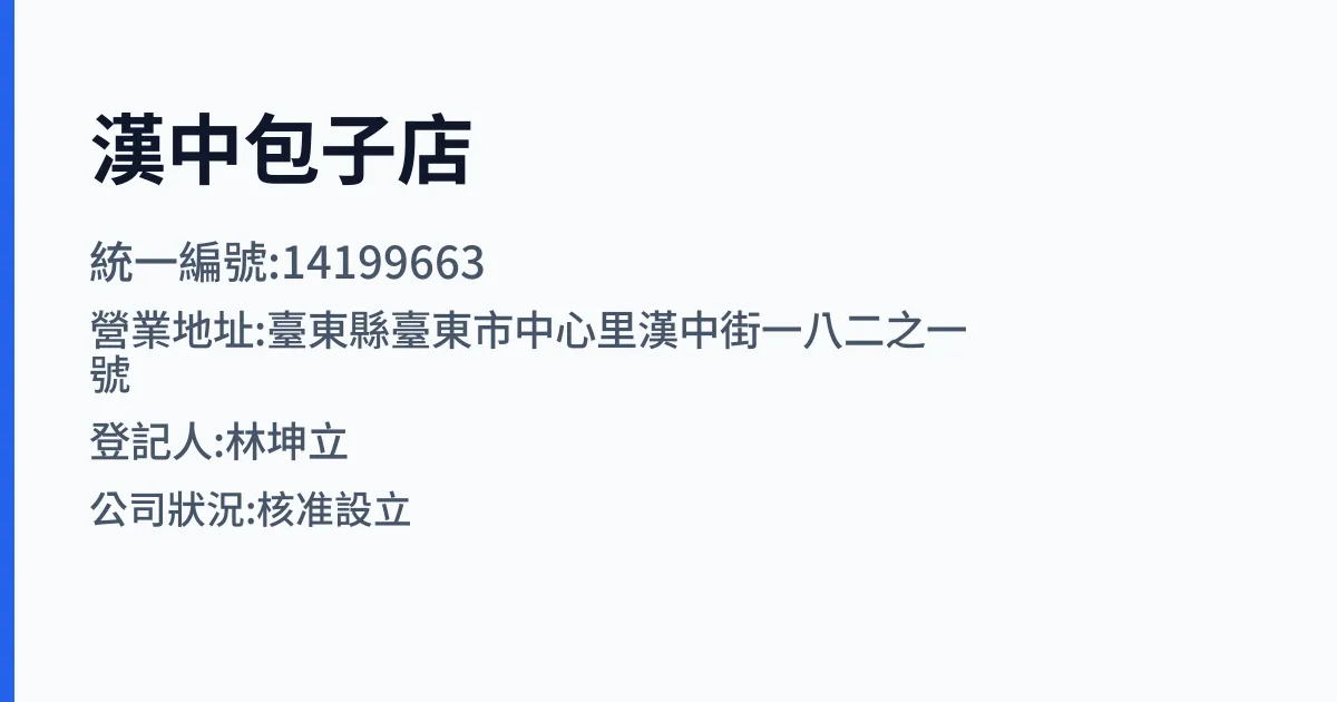 漢中包子店 - 統編 14199663(臺東縣) 公司登記資料與營業項目詳細圖表
