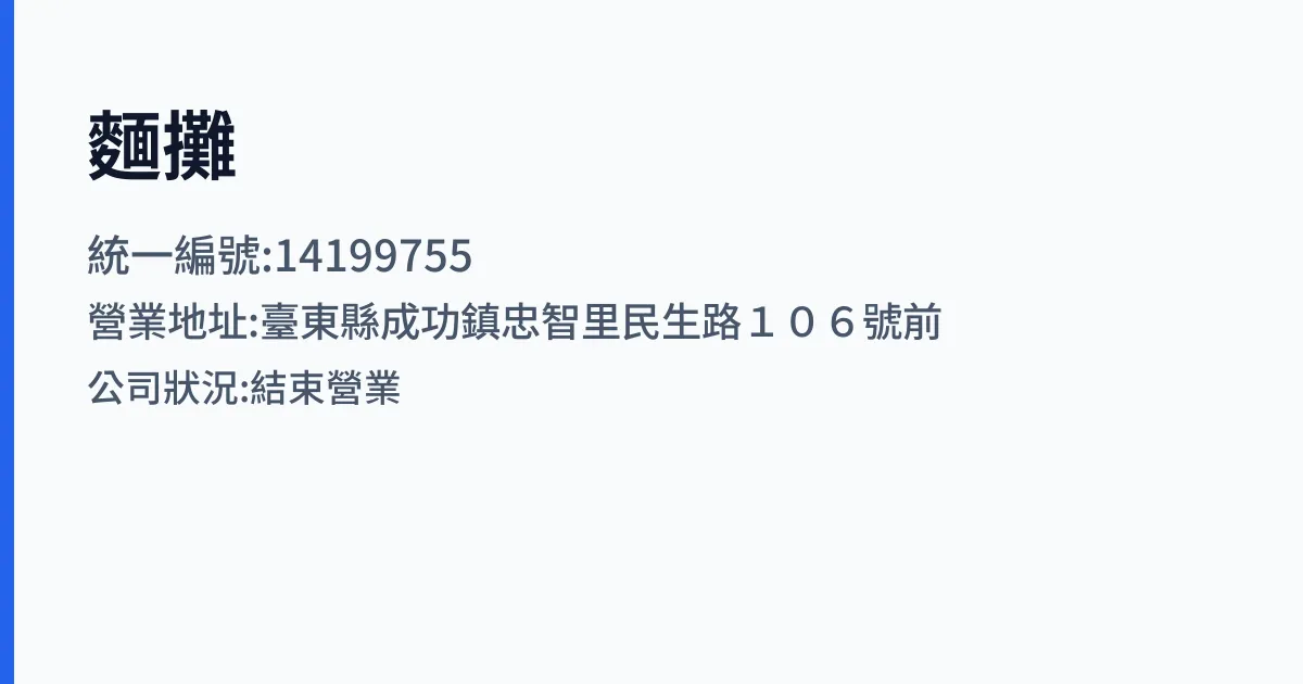 麵攤 - 統編 14199755(臺東縣) 公司登記資料與營業項目詳細圖表