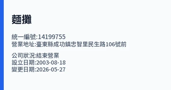麵攤的照片-統編 14199755(臺東縣) 公司登記資料與營業項目詳細圖表