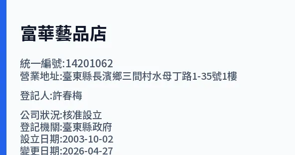 富華藝品店的照片-統編 14201062(臺東縣) 公司登記資料與營業項目詳細圖表