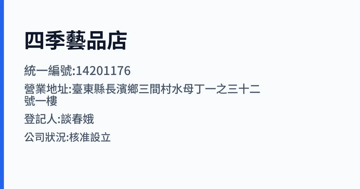 四季藝品店 - 統編 14201176(臺東縣) 公司登記資料與營業項目詳細圖表