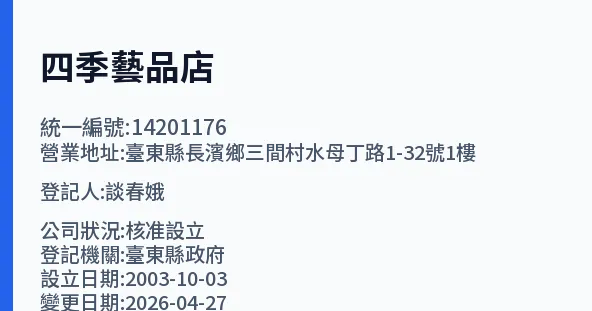 四季藝品店的照片-統編 14201176(臺東縣) 公司登記資料與營業項目詳細圖表