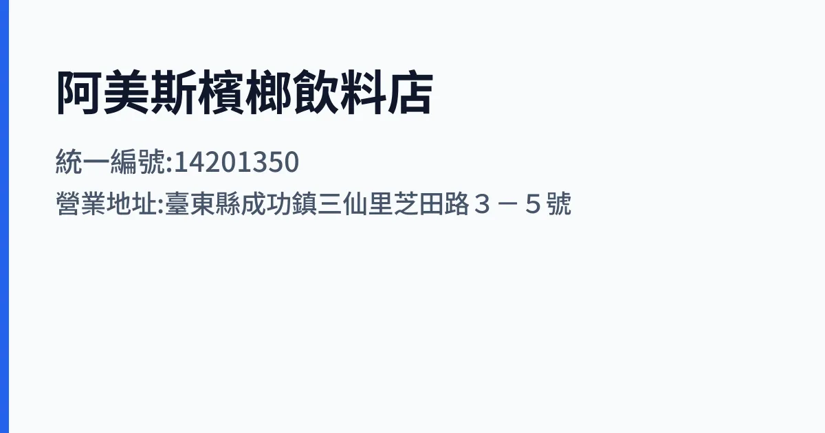 阿美斯檳榔飲料店 - 統編 14201350(臺東縣) 公司登記資料與營業項目詳細圖表
