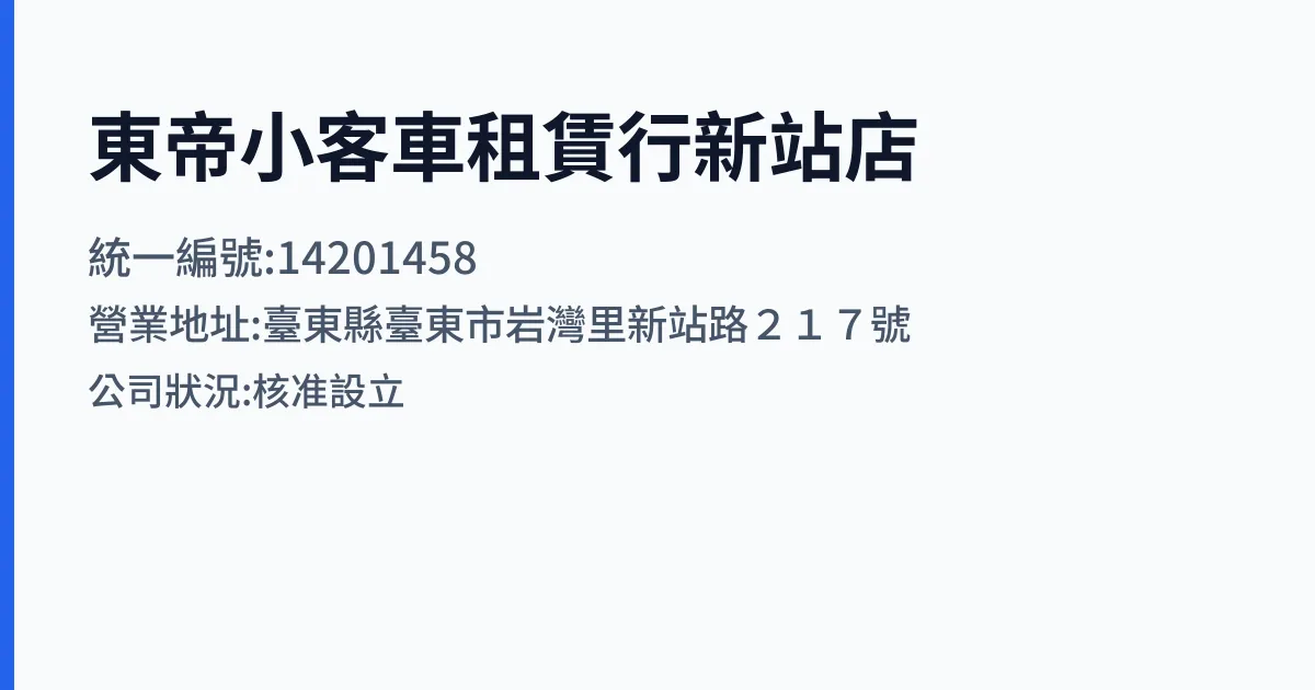 東帝小客車租賃行新站店 - 統編 14201458(臺東縣) 公司登記資料與營業項目詳細圖表
