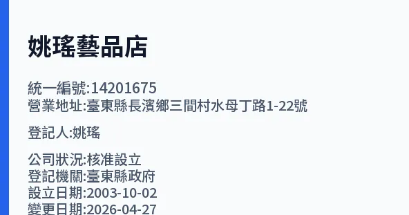 姚瑤藝品店的照片-統編 14201675(臺東縣) 公司登記資料與營業項目詳細圖表