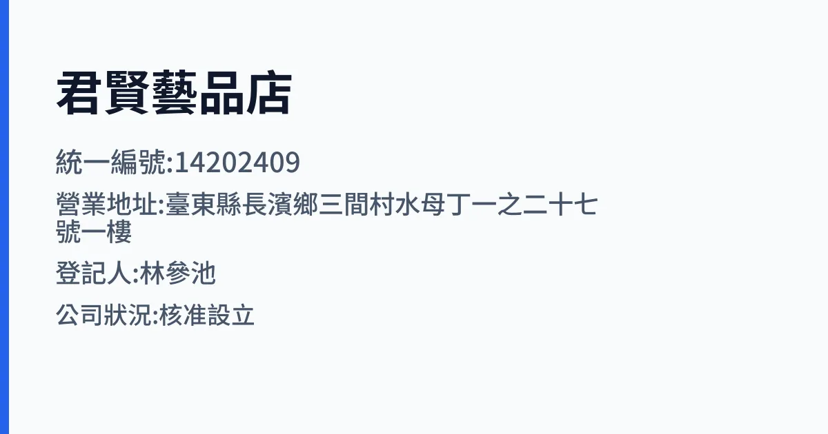 君賢藝品店 - 統編 14202409(臺東縣) 公司登記資料與營業項目詳細圖表