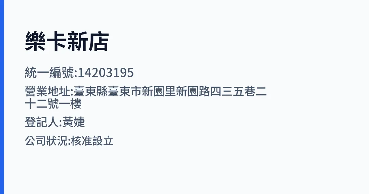 樂卡新店 - 統編 14203195(臺東縣) 公司登記資料與營業項目詳細圖表
