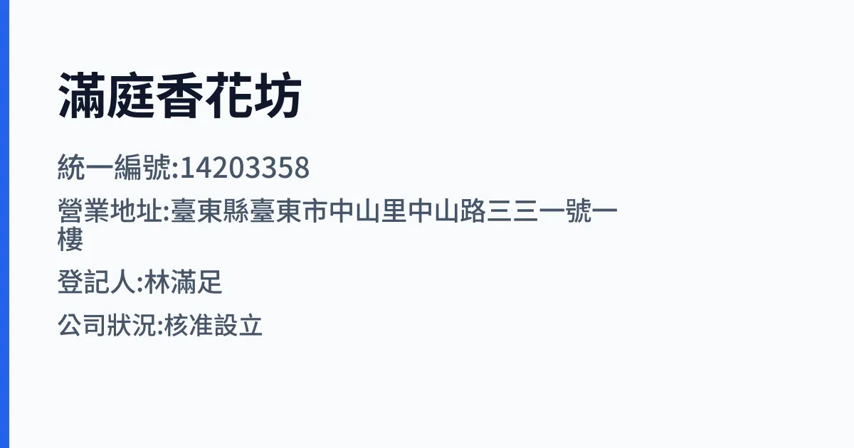 滿庭香花坊 - 統編 14203358(臺東縣) 公司登記資料與營業項目詳細圖表