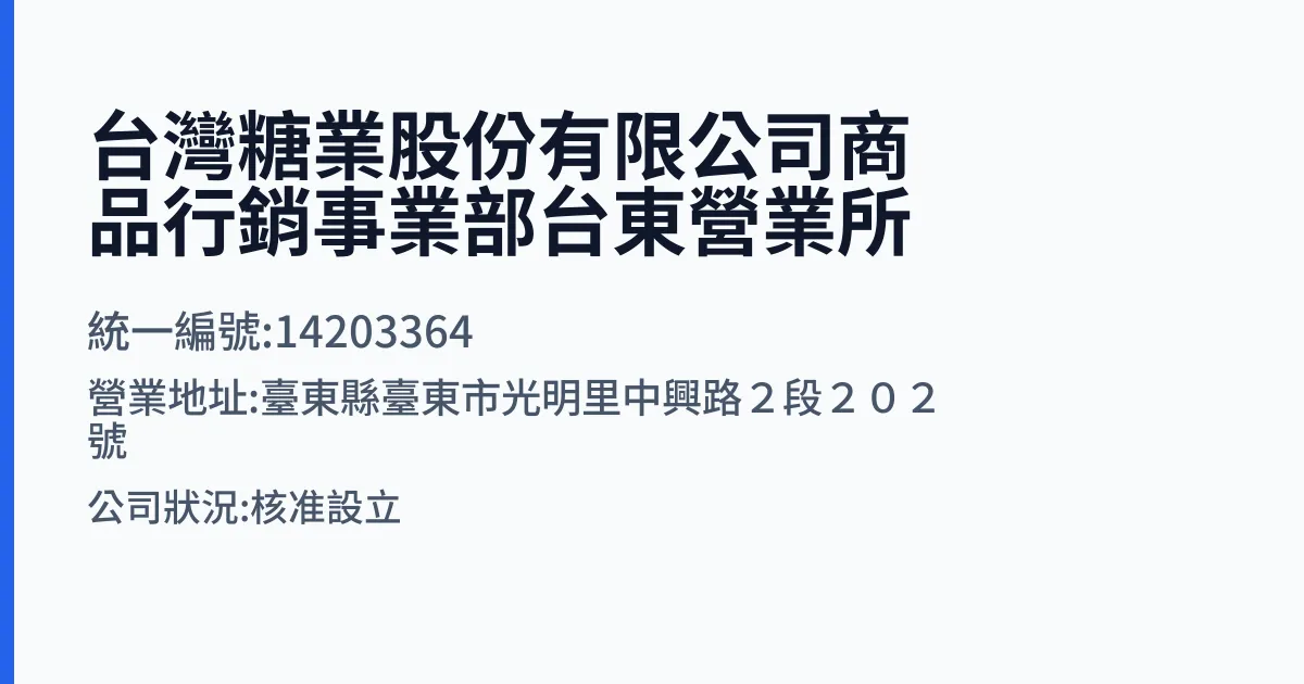 台灣糖業股份有限公司商品行銷事業部台東營業所 - 統編 14203364（臺東縣） 公司登記資料與營業項目詳細圖表