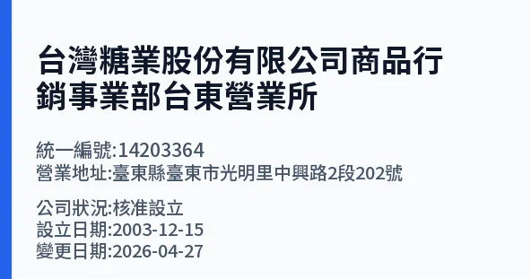 台灣糖業股份有限公司商品行銷事業部台東營業所的照片-統編 14203364(臺東縣) 公司登記資料與營業項目詳細圖表