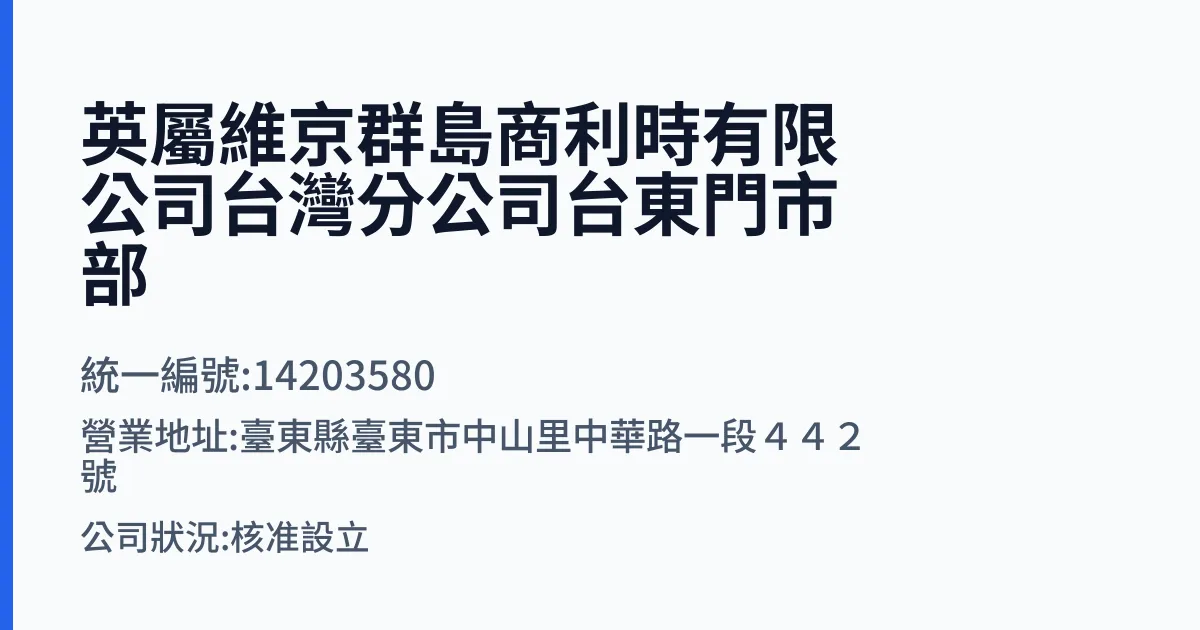 英屬維京群島商利時有限公司台灣分公司台東門市部 - 統編 14203580(臺東縣) 公司登記資料與營業項目詳細圖表
