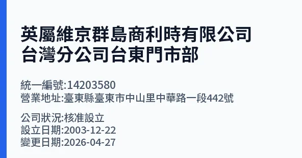 英屬維京群島商利時有限公司台灣分公司台東門市部的照片-統編 14203580(臺東縣) 公司登記資料與營業項目詳細圖表