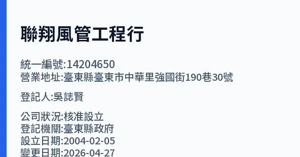 聯翔風管工程行的照片-統編 14204650(臺東縣) 公司登記資料與營業項目詳細圖表