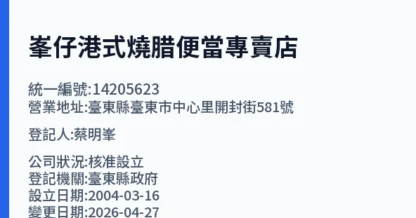峯仔港式燒腊便當專賣店的照片-統編 14205623(臺東縣) 公司登記資料與營業項目詳細圖表