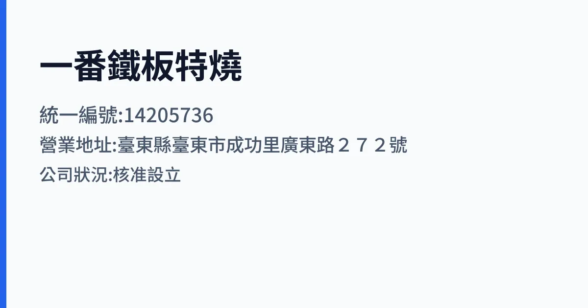 一番鐵板特燒 - 統編 14205736(臺東縣) 公司登記資料與營業項目詳細圖表