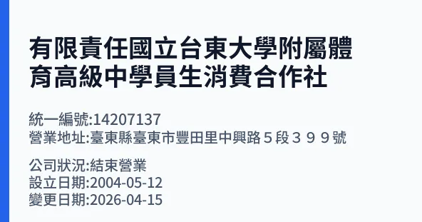 有限責任國立台東大學附屬體育高級中學員生消費合作社的照片-統編 14207137(臺東縣) 公司登記資料與營業項目詳細圖表
