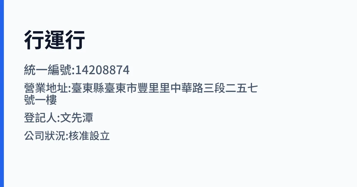 行運行 - 統編 14208874（臺東縣） 公司登記資料與營業項目詳細圖表