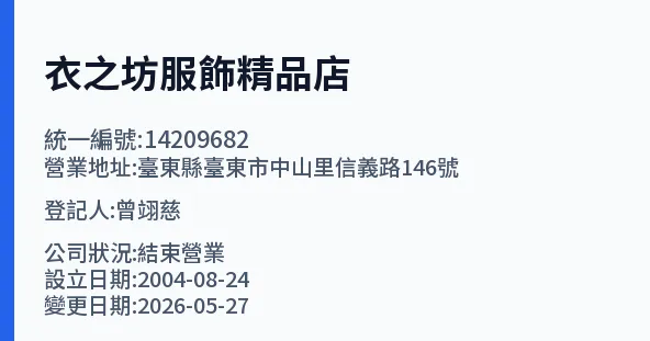 衣之坊服飾精品店的照片-統編 14209682(臺東縣) 公司登記資料與營業項目詳細圖表