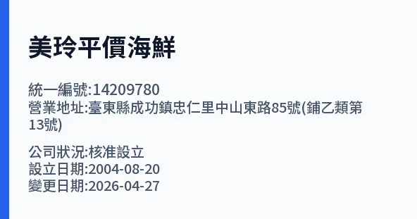 美玲平價海鮮的照片-統編 14209780(臺東縣) 公司登記資料與營業項目詳細圖表