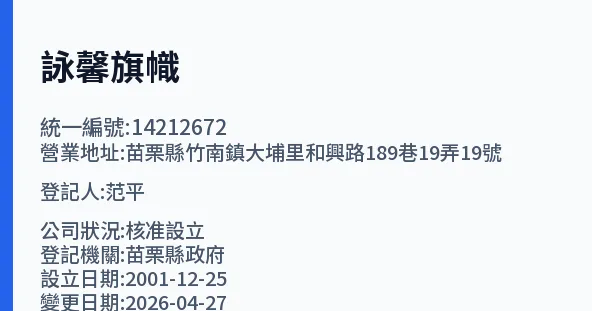 詠馨旗幟的照片-統編 14212672(苗栗縣) 公司登記資料與營業項目詳細圖表