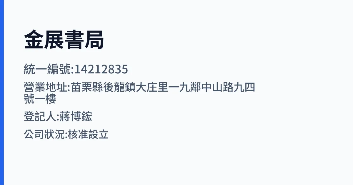金展書局 - 統編 14212835(苗栗縣) 公司登記資料與營業項目詳細圖表