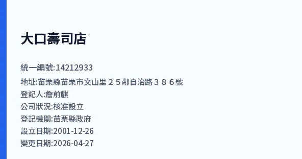 大口壽司店的照片-統編 14212933(苗栗縣) 公司登記資料與營業項目詳細圖表