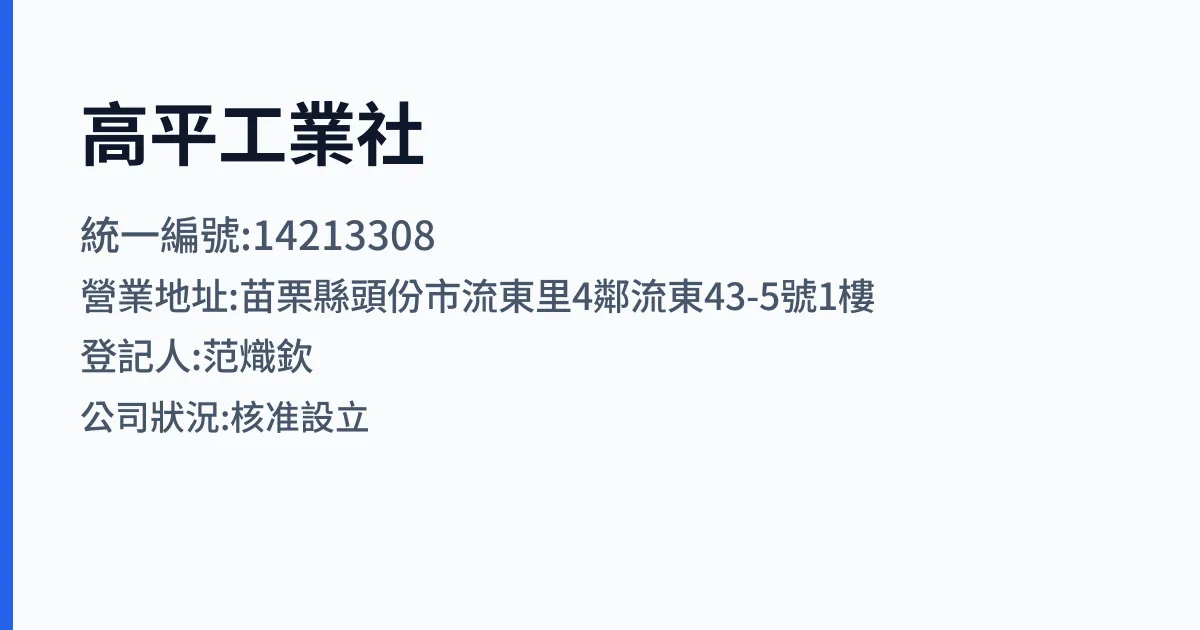 高平工業社 - 統編 14213308(苗栗縣) 公司登記資料與營業項目詳細圖表