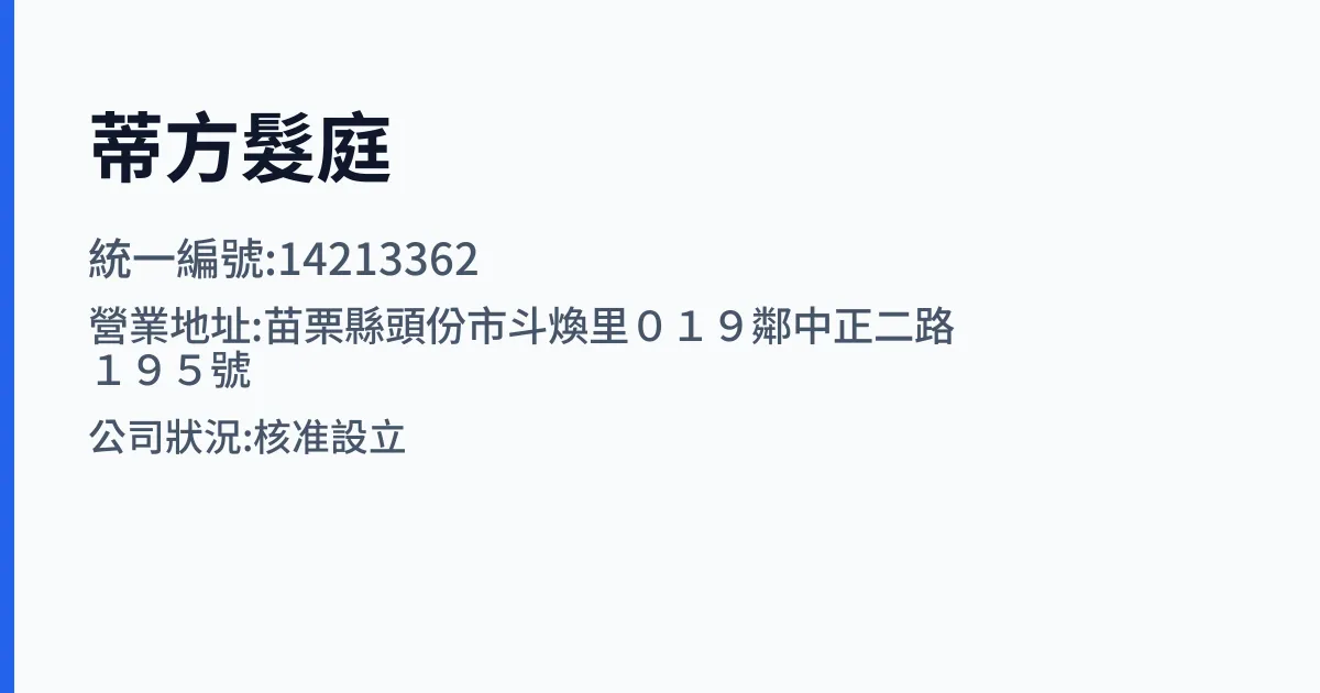 蒂方髮庭 - 統編 14213362(苗栗縣) 公司登記資料與營業項目詳細圖表
