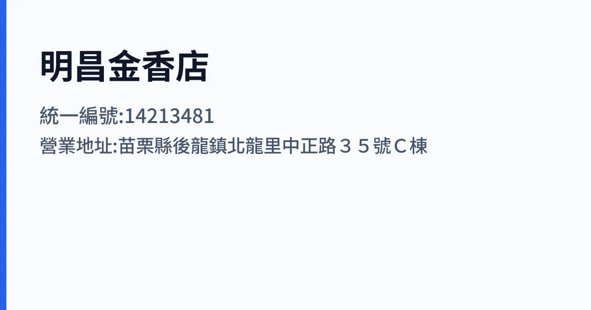 明昌金香店 - 統編 14213481(苗栗縣) 公司登記資料與營業項目詳細圖表