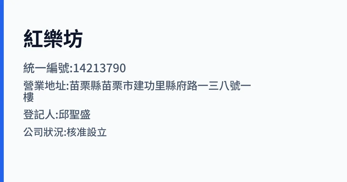 紅樂坊 - 統編 14213790(苗栗縣) 公司登記資料與營業項目詳細圖表