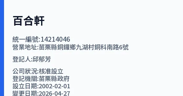 百合軒的照片-統編 14214046(苗栗縣) 公司登記資料與營業項目詳細圖表