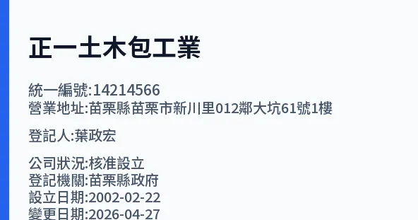 正一土木包工業的照片-統編 14214566(苗栗縣) 公司登記資料與營業項目詳細圖表