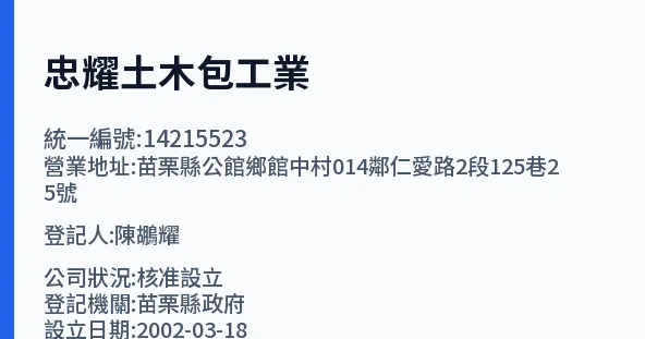 忠耀土木包工業的照片-統編 14215523(苗栗縣) 公司登記資料與營業項目詳細圖表