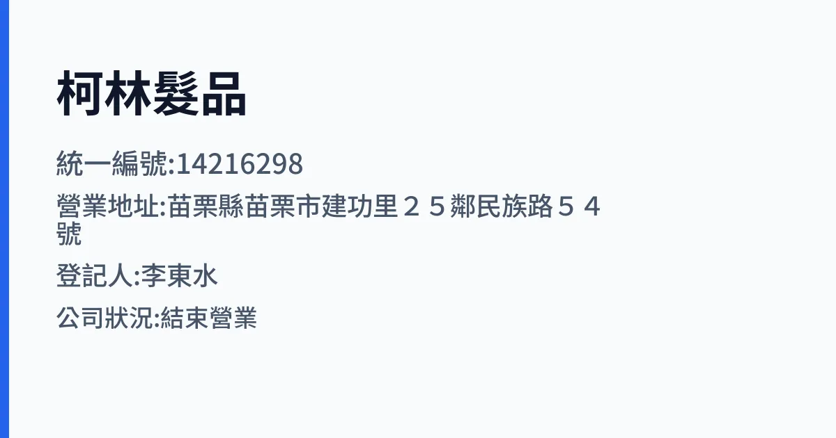 柯林髮品 - 統編 14216298(苗栗縣) 公司登記資料與營業項目詳細圖表