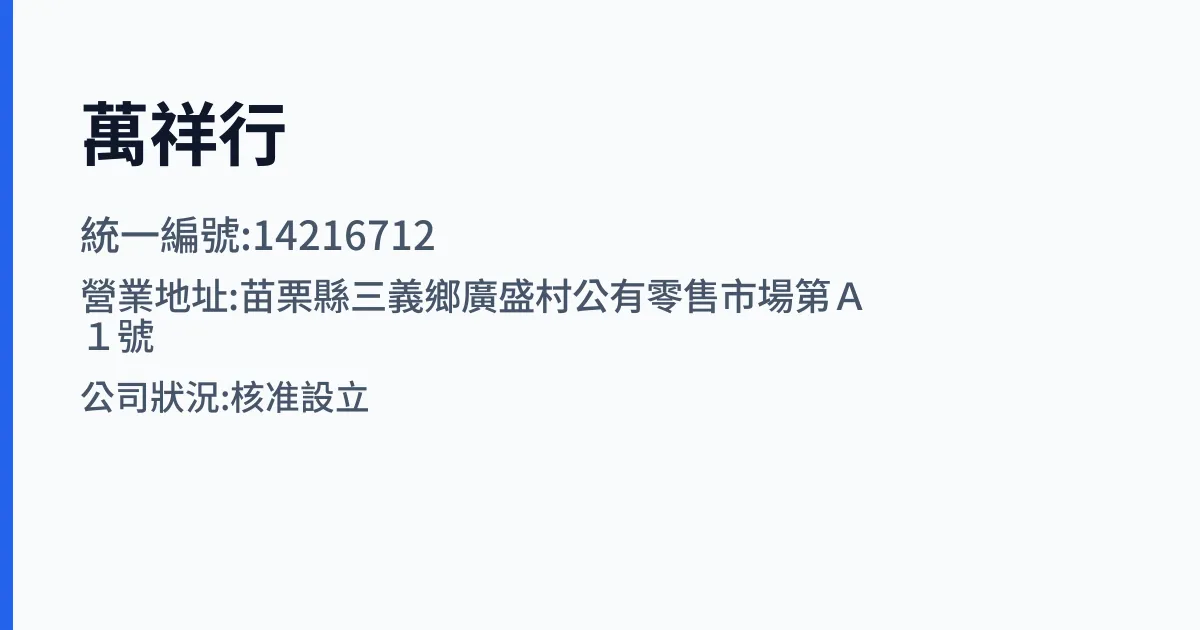 萬祥行 - 統編 14216712(苗栗縣) 公司登記資料與營業項目詳細圖表