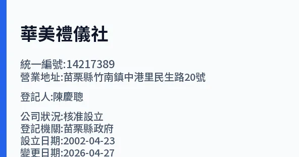 華美禮儀社的照片-統編 14217389(苗栗縣) 公司登記資料與營業項目詳細圖表