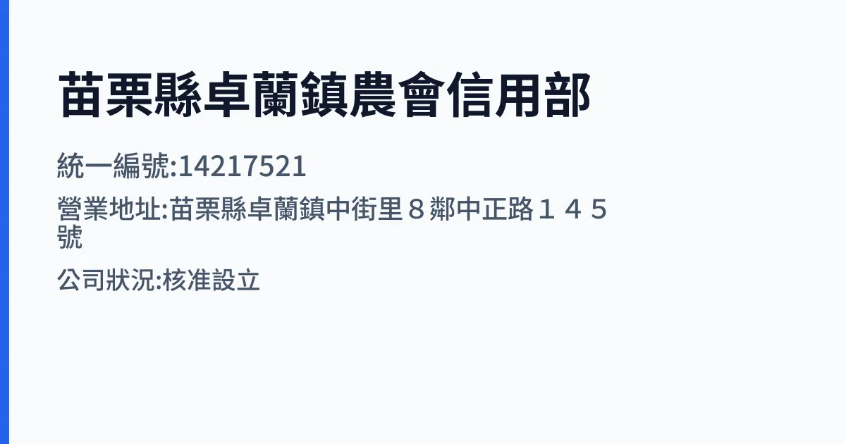 苗栗縣卓蘭鎮農會信用部 - 統編 14217521(苗栗縣) 公司登記資料與營業項目詳細圖表