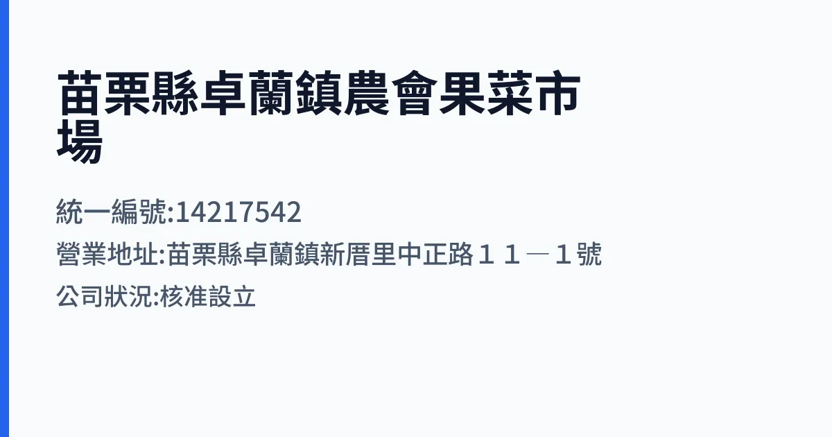 苗栗縣卓蘭鎮農會果菜市場 - 統編 14217542(苗栗縣) 公司登記資料與營業項目詳細圖表
