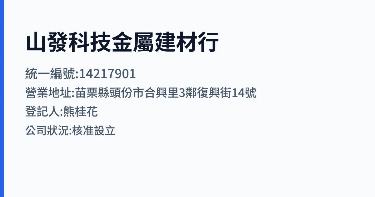 山發科技金屬建材行 - 統編 14217901(苗栗縣) 公司登記資料與營業項目詳細圖表