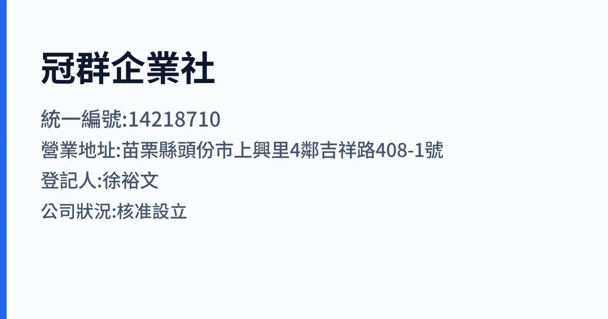 冠群企業社 - 統編 14218710(苗栗縣) 公司登記資料與營業項目詳細圖表