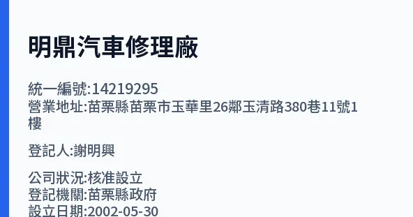 明鼎汽車修理廠的照片-統編 14219295(苗栗縣) 公司登記資料與營業項目詳細圖表