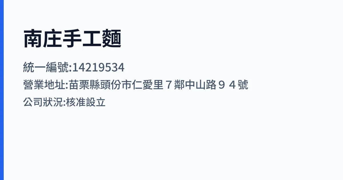 南庄手工麵 - 統編 14219534(苗栗縣) 公司登記資料與營業項目詳細圖表