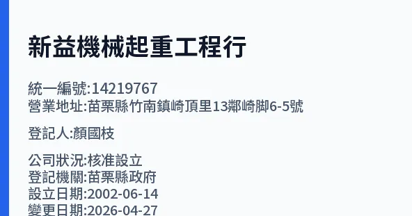 新益機械起重工程行的照片-統編 14219767(苗栗縣) 公司登記資料與營業項目詳細圖表