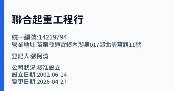 聯合起重工程行的照片-統編 14219794(苗栗縣) 公司登記資料與營業項目詳細圖表