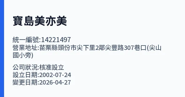 寶島美亦美的照片-統編 14221497(苗栗縣) 公司登記資料與營業項目詳細圖表