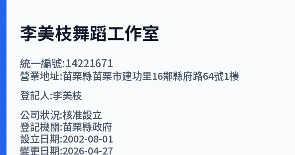 李美枝舞蹈工作室的照片-統編 14221671(苗栗縣) 公司登記資料與營業項目詳細圖表