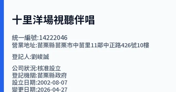 十里洋場視聽伴唱的照片-統編 14222046(苗栗縣) 公司登記資料與營業項目詳細圖表