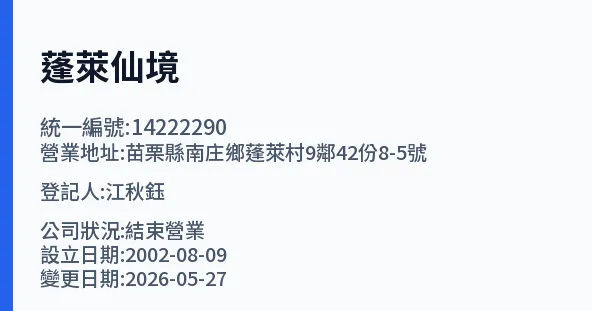 蓬萊仙境的照片-統編 14222290(苗栗縣) 公司登記資料與營業項目詳細圖表